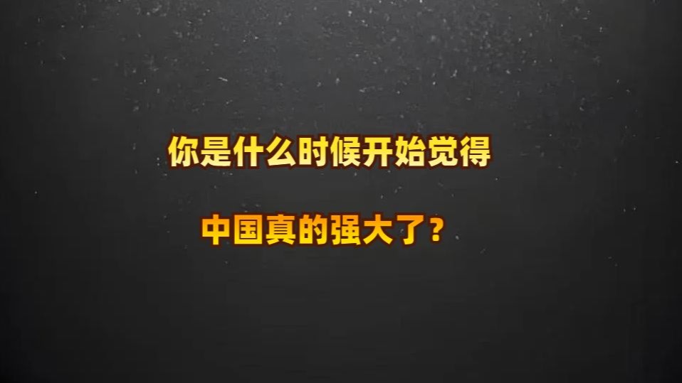 你是什么时候开始,觉得中国真的强大了?