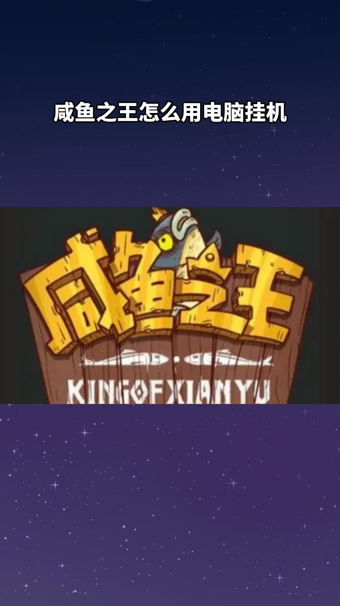 咸鱼之王怎么用电脑挂机.