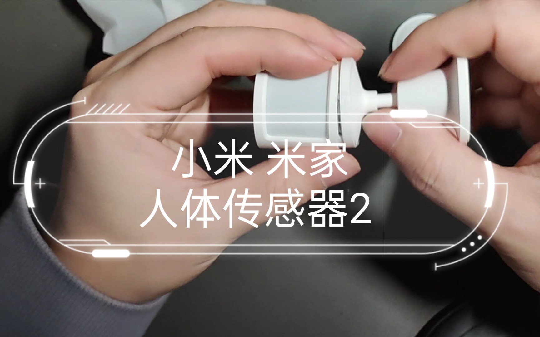 【体验】+小米人体传感器2