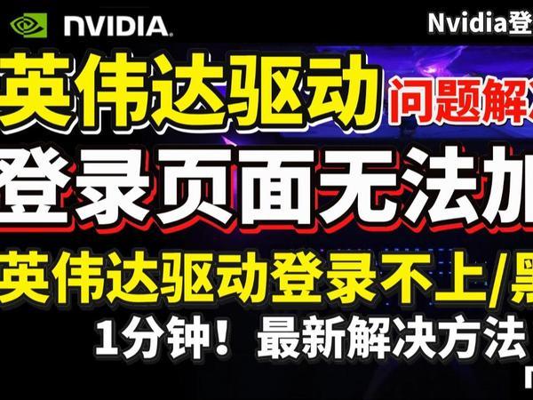 解决英伟达登录页面无法加载问题方法!无需下载测试版app
