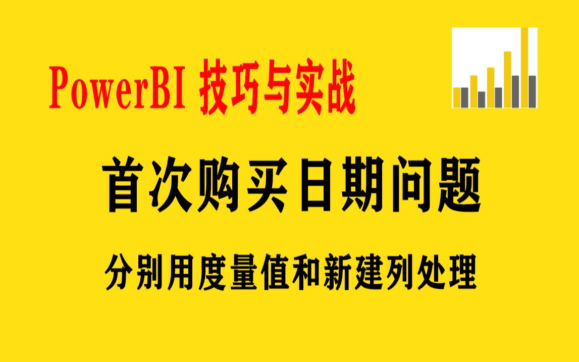 PowerBI技巧与实战: 首次购买日期问题-按指定条件筛选首次购买日期...