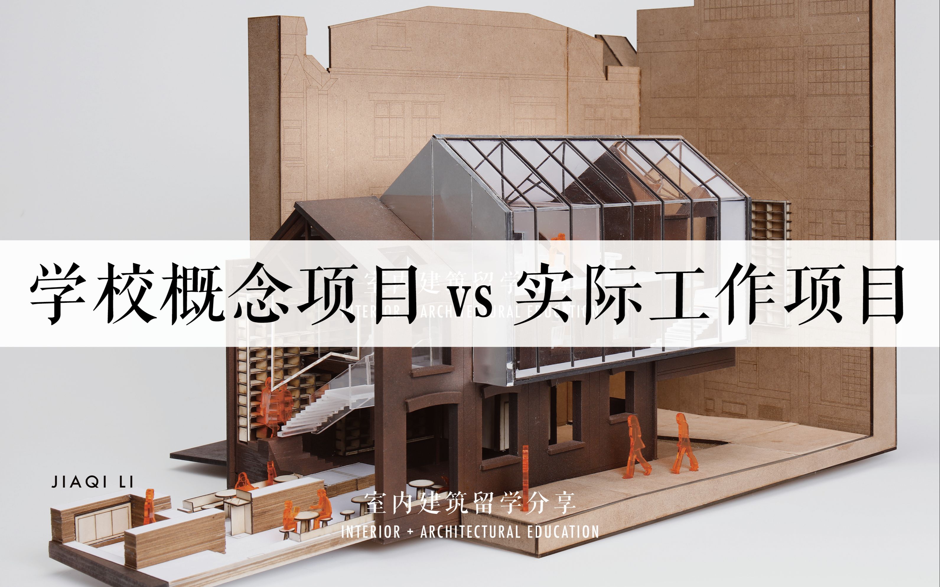 学校项目太概念?实际项目太商业?今天就来对比一下室内设计学校和...