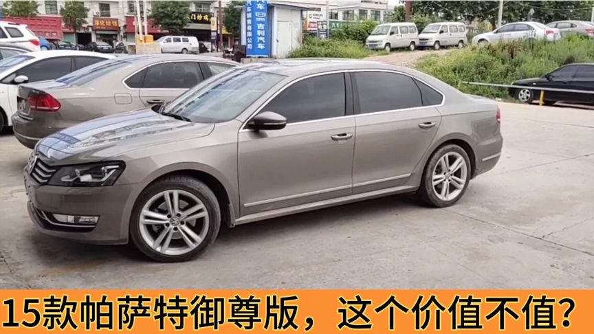 这台15款帕萨特御尊版,车况挺精品,车主一分不少,这个价值不值
