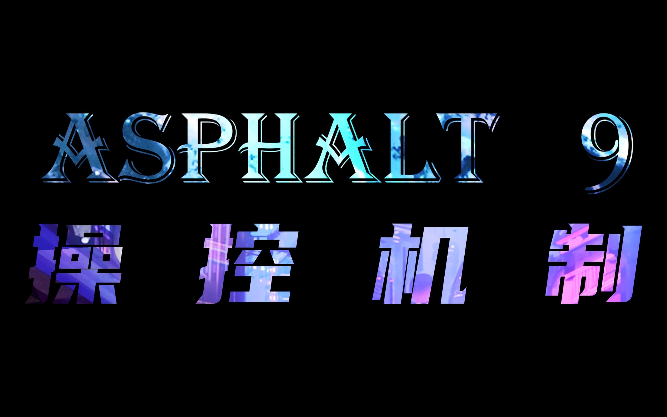 “操控”到底是什么?用数据剖析狂野飙车9中的操控机制!
