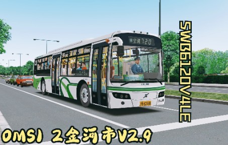 【OMSI2-金河市V2.9#01】在金河720路使用上海涂装的上海车 听着全...