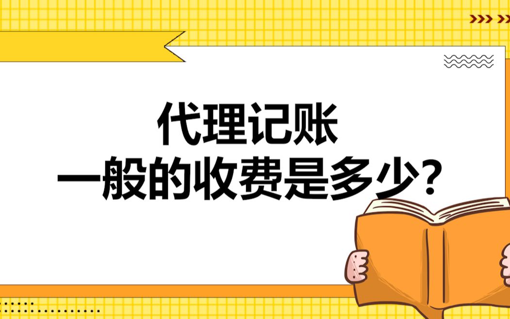 代理记账一般的收费是多少?