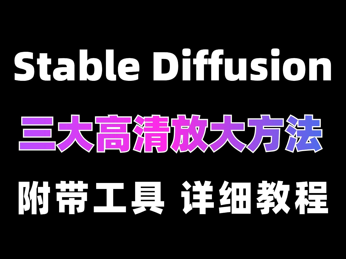 SD三大图片高清放大方法!一键将超糊小图变成高清大图!再也不用烦恼...