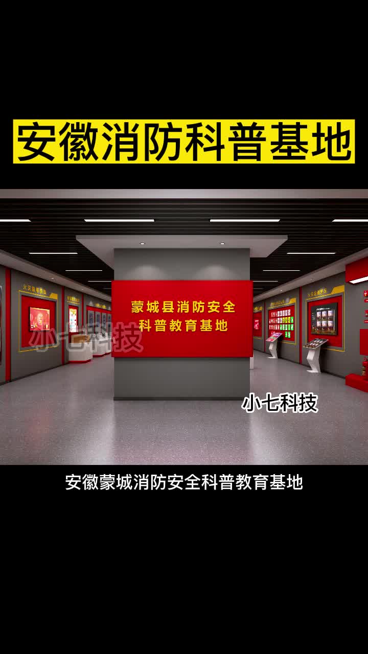 安徽消防安全科普教育基地vr模拟灭火体验火灾逃生培训演练展馆