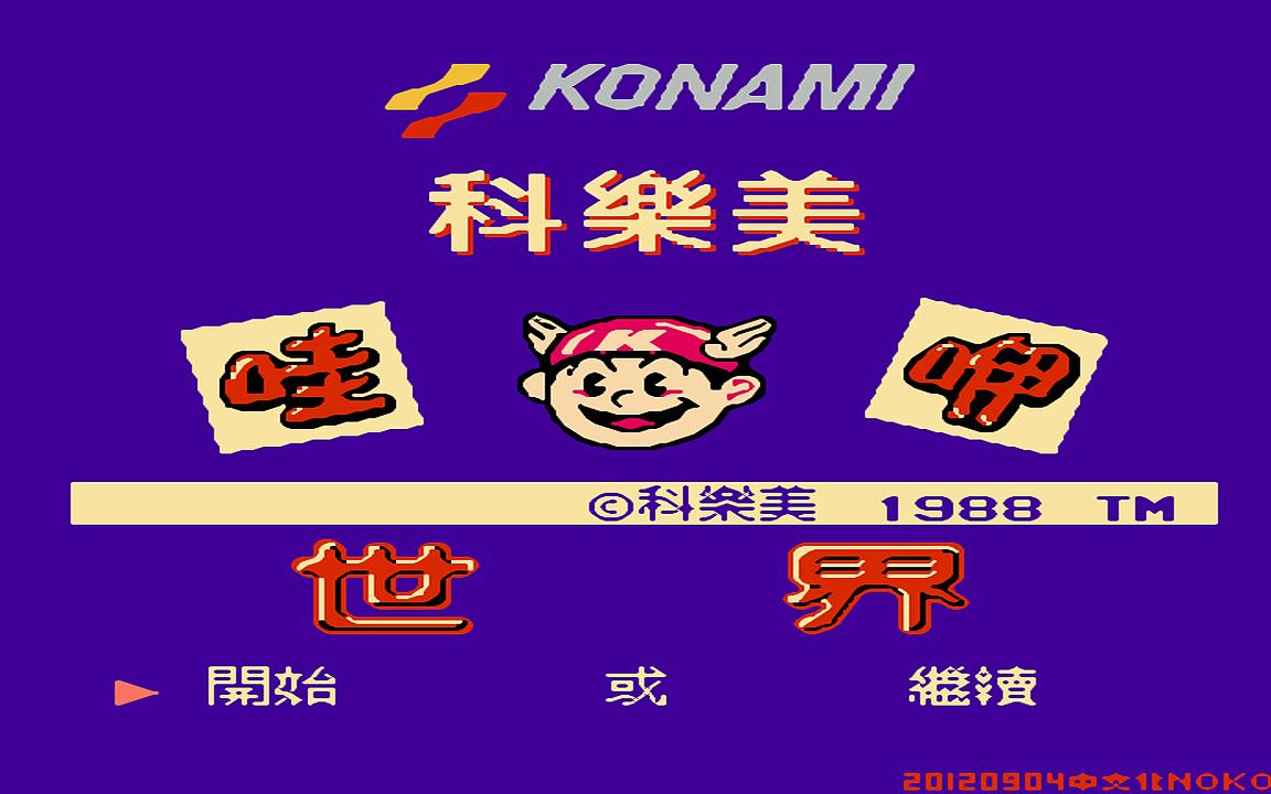 红白机游戏《科乐美世界1代》原声TAS通关,科社为自家打造的英雄...