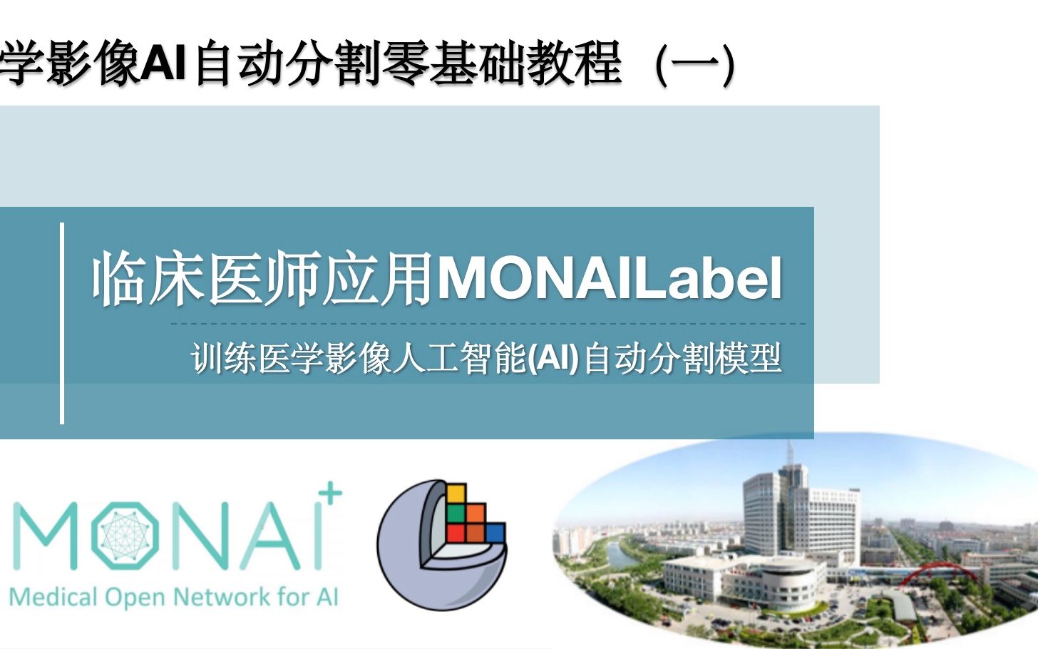 医学影像AI自动分割--MONAILabel零基础教程(一)