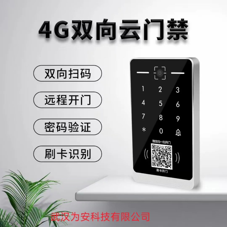 武汉手机动态二维码门禁系统扫码门禁&武汉为安科技有限公司出品