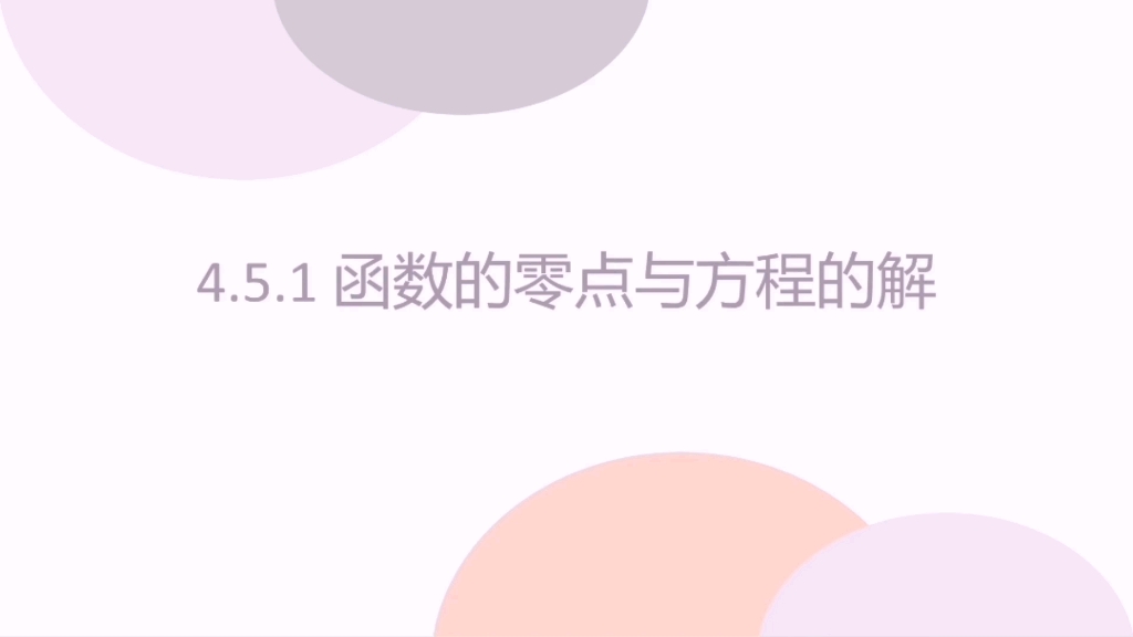 高中数学微课·函数的零点与方程的解
