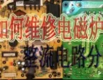 电磁炉开关电源维修,VIP12A的310伏电压分析,RCD吸收电路讲解