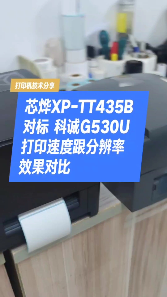 芯烨XP-TT435B 对标 科诚G530U 打印速度跟打印分辨率效果对比 #...