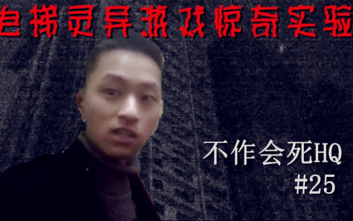 【不作会死】电梯灵异游戏的惊奇事件