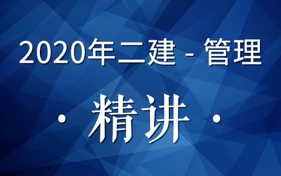 2020二建管理精讲07(施工组织设计的内容和编制方法)