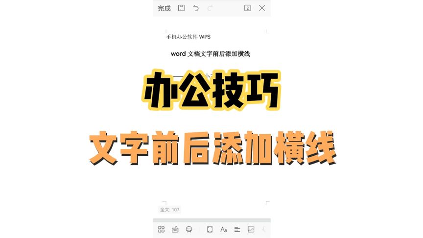 word文档中怎么给文字前后添加横线,教你手机上一分钟学会
