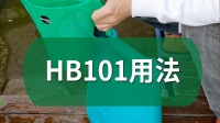 HB101不会用的朋友们,看过来~