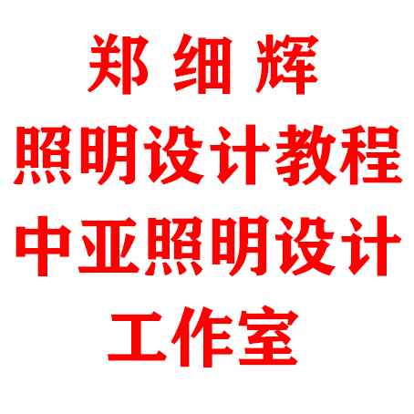 灯光照明设计教程 
