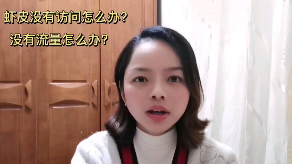 虾皮跨境没有流量,没有访问怎么办?