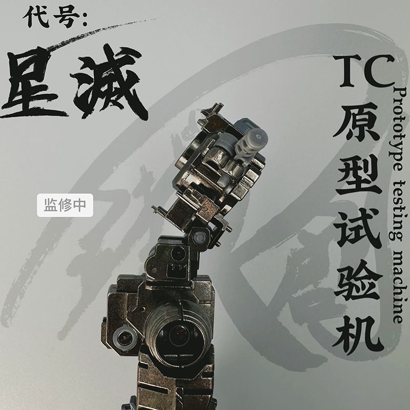 铁创 星灭 TC 原型试验机 合金骨架拼装模型比例1:100
