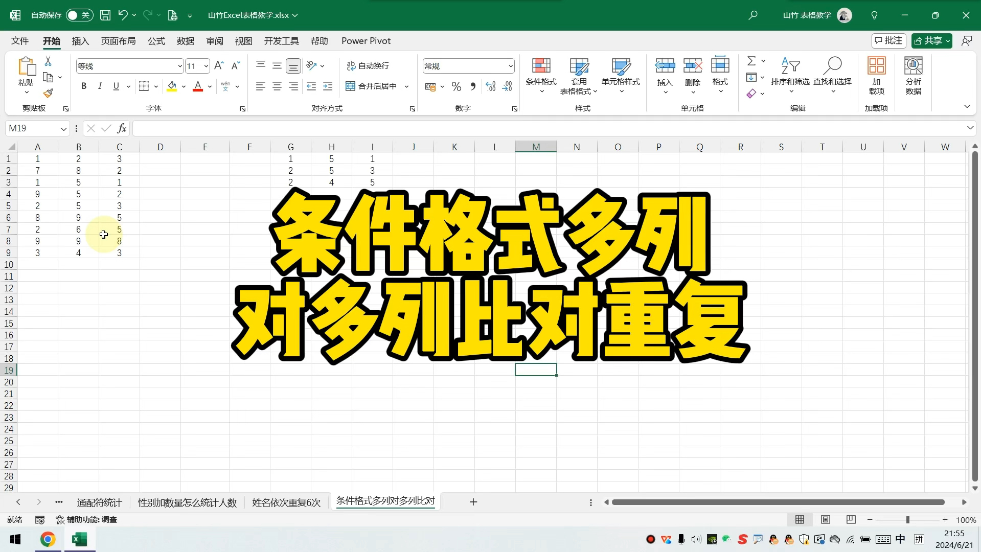 条件格式多列对多列比对重复