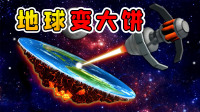 玉儿玩游戏 第一季 第74集 宇宙模拟器:我把地球烙成一张饼,变成平坦...