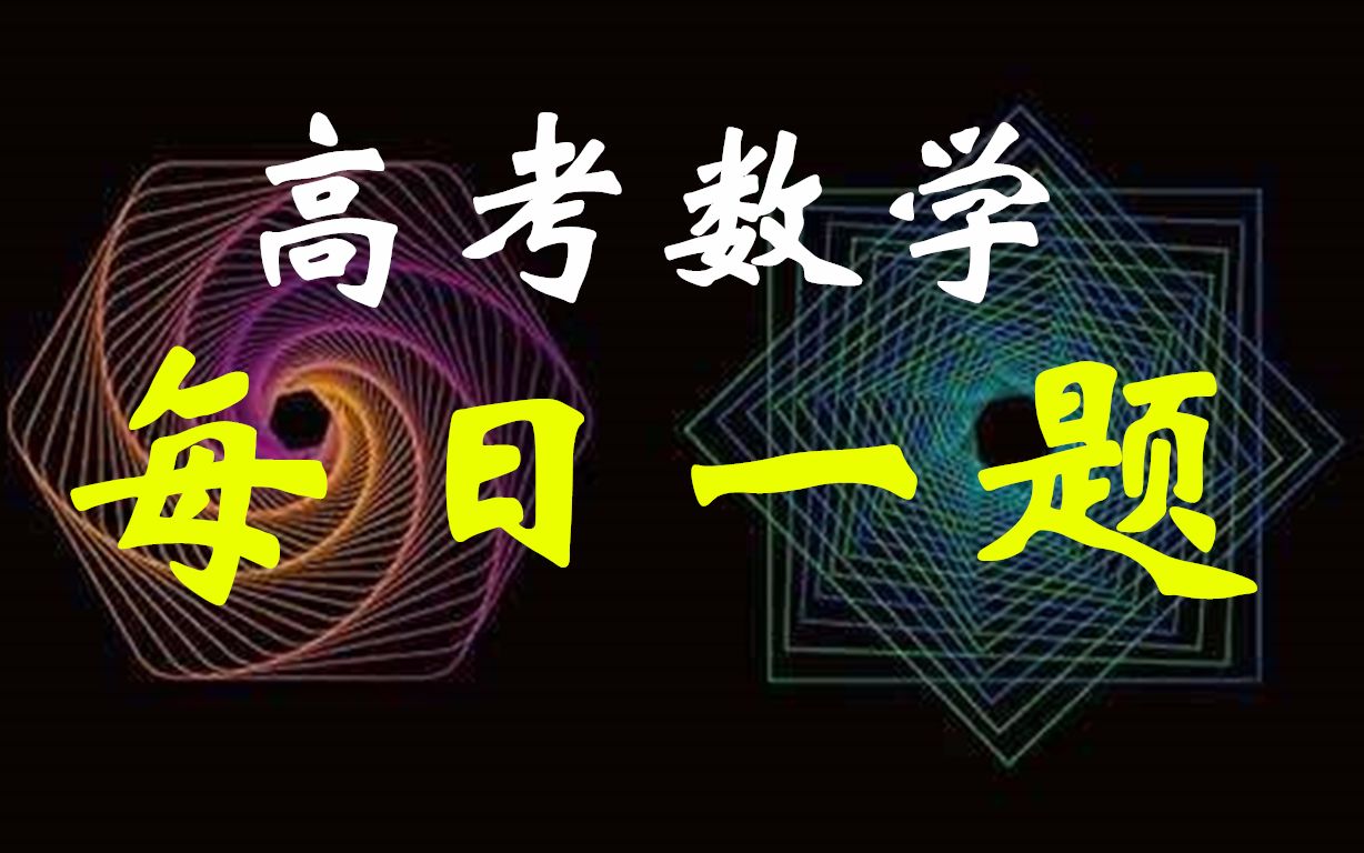 高考数学每日一题151期:圆台的外接球怎么求?