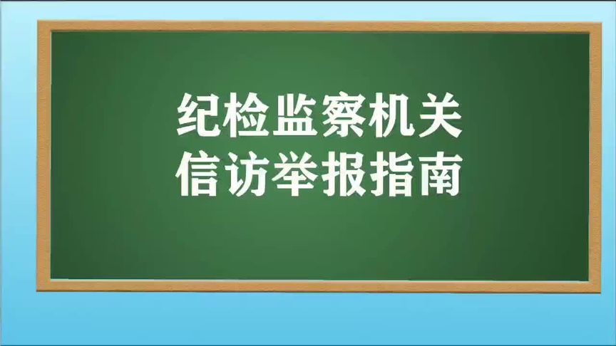 #甘肃省市场监管局 #纪检监察 纪检监察机关受理哪些信访举报(一