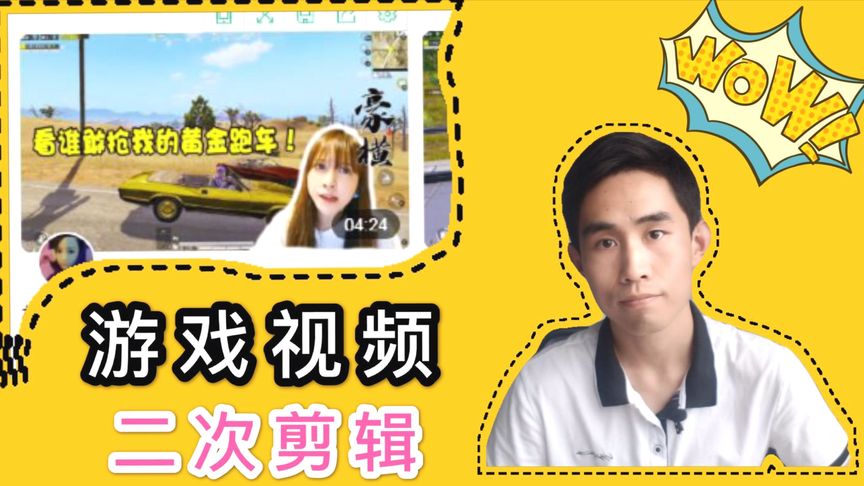 如何制作游戏剪辑视频,百万播放量的游戏视频教程,学会二次剪辑