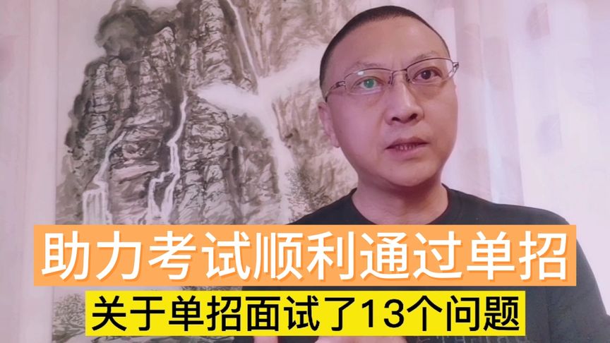 单招面试的13个问题总结,学生提前在家练习,确保顺利通过单招