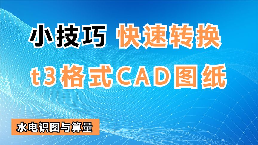 快速转换为t3格式的CAD图纸,这1个方法很简单,学学吧