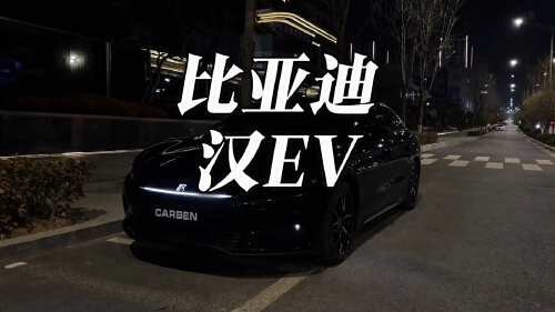 比亚迪汉EV,新能源界的"卷王"?