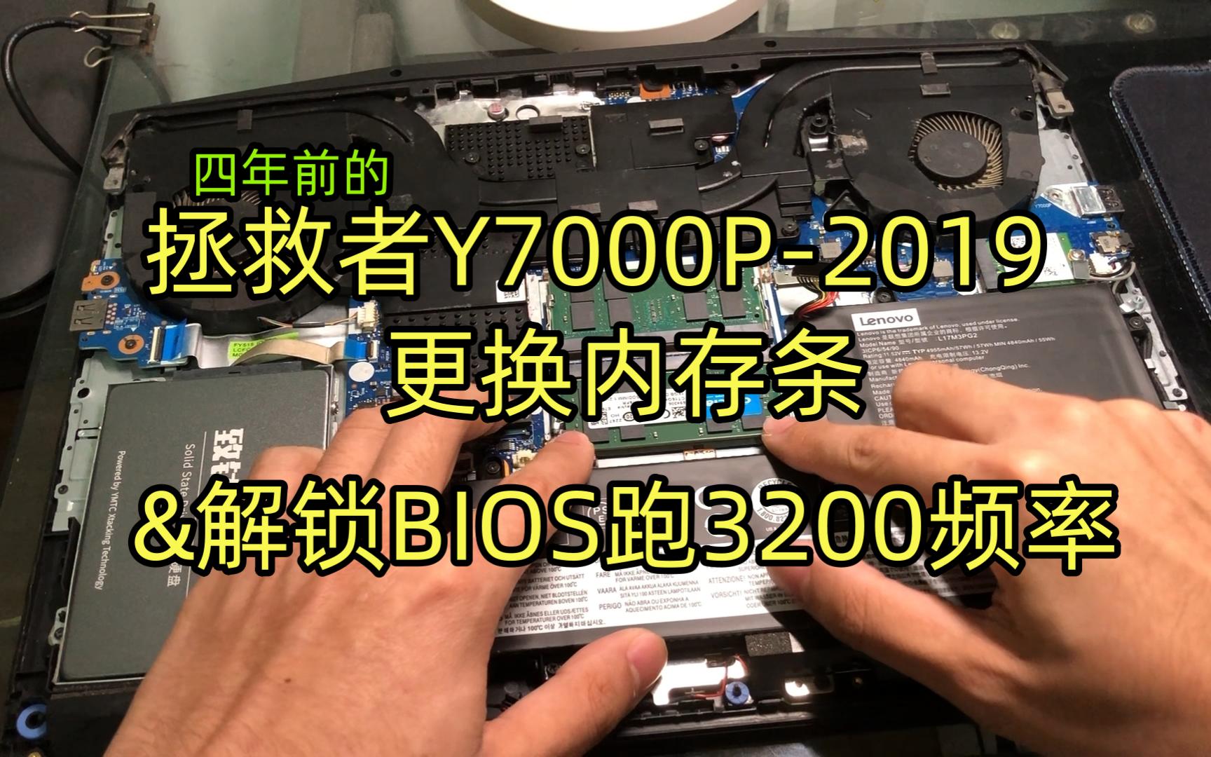 拯救者Y7000P2019换内存并解锁3200频率过程记录
