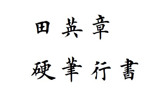 田英章硬笔行书专业教程