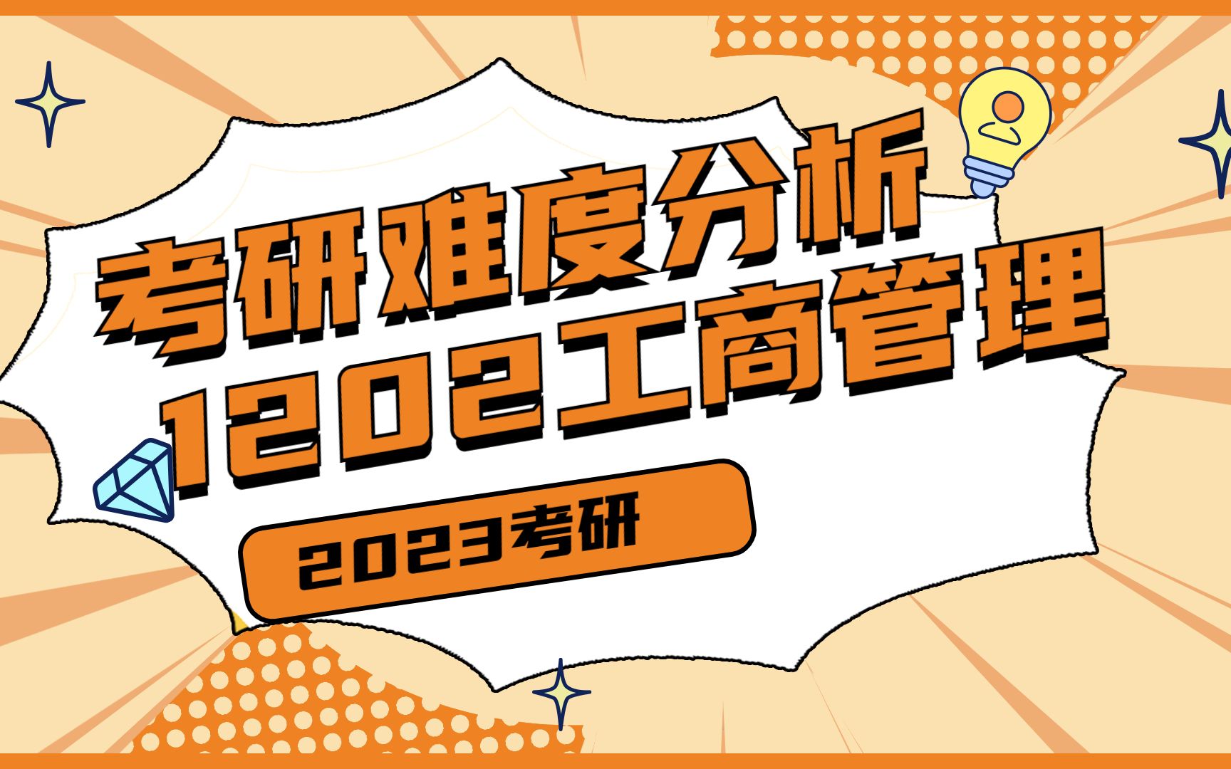 【考研难度分析】23考研必看!1202工商管理考研难度