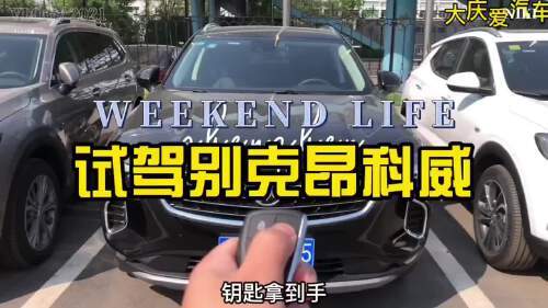 试驾别克昂科威每天分享汽车知识