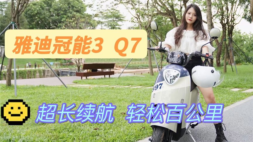 超长续航 轻松百公里——雅迪冠能3 Q7骑行体验