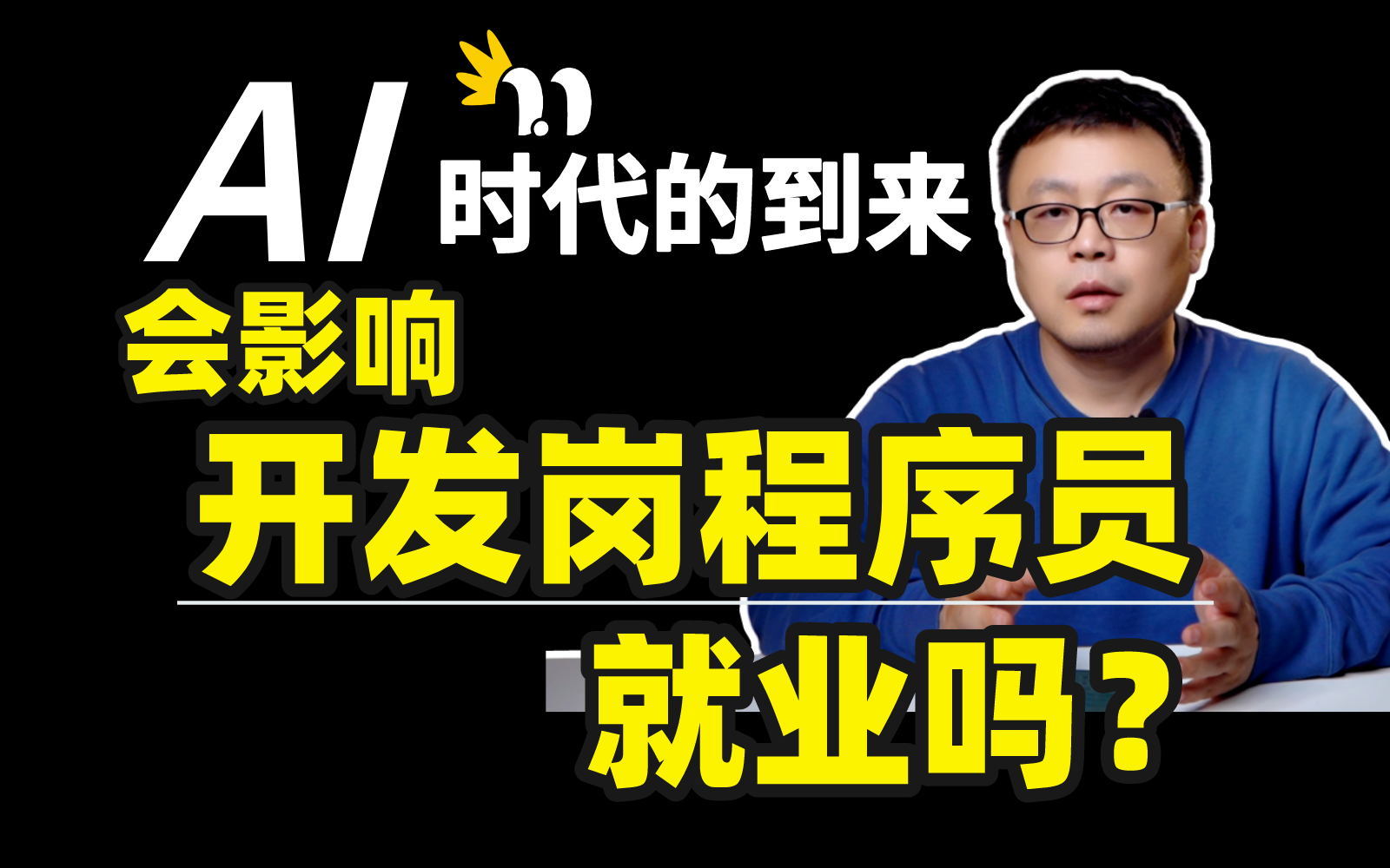 ...岗程序员吗?未来AI是否可能实现批量自主编程写代码,影响程序员就业?
