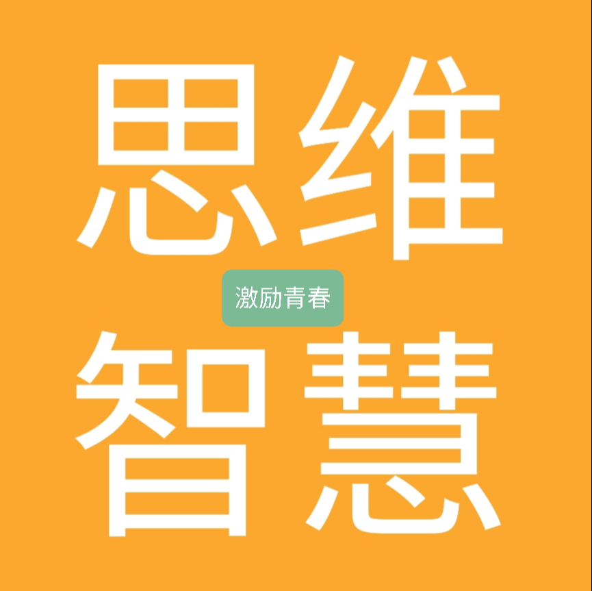 思维i智慧 