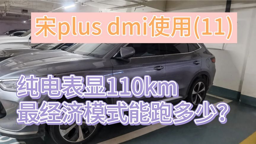 比亚迪宋plus dmi使用(11)纯电表显110km,最经济模式能跑多少