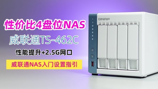 威联通TS-462C上手体验,影音转码更流畅