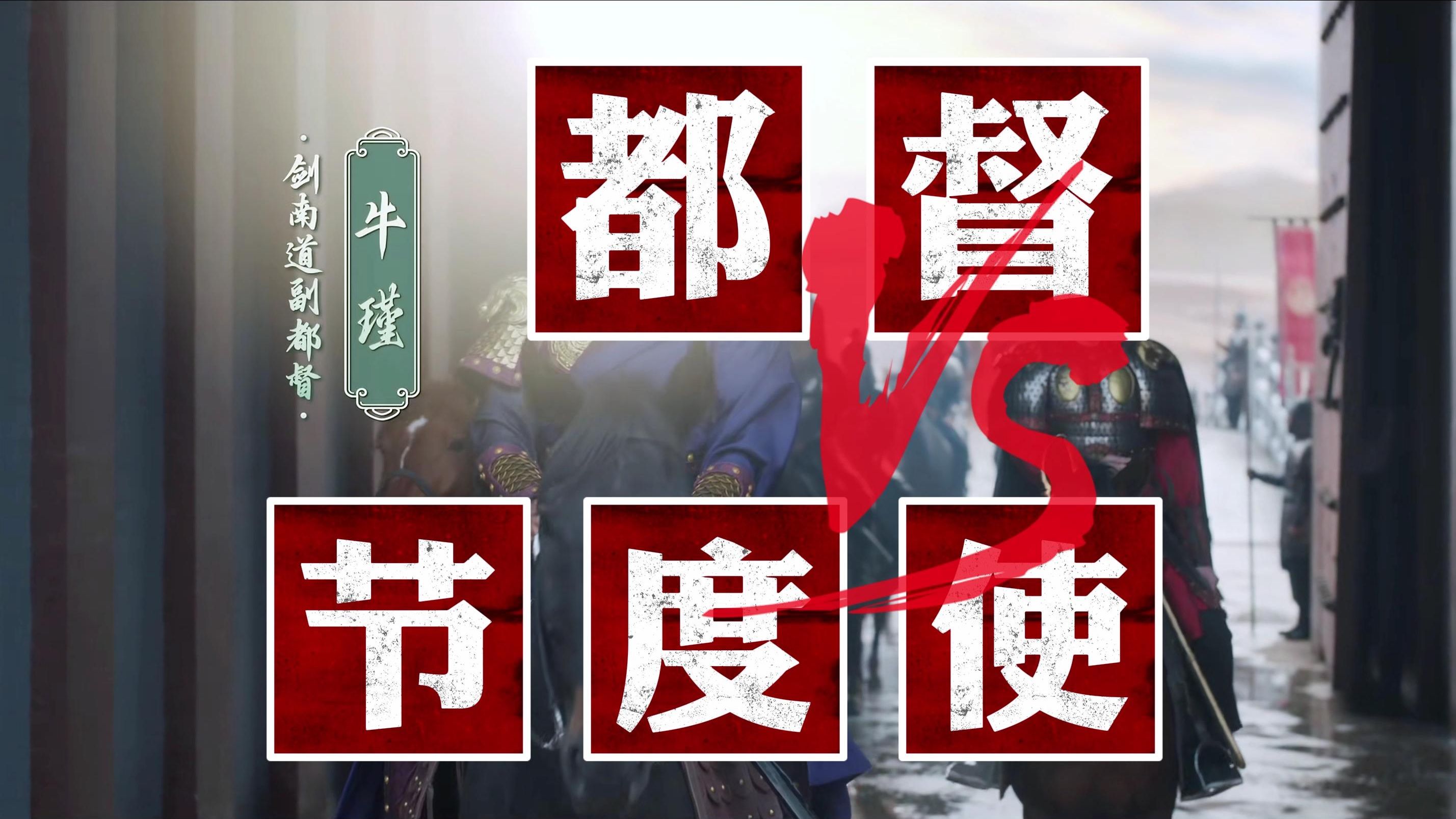 一个视频带您看懂都督、节度使、刺史这些官职的职能与区别