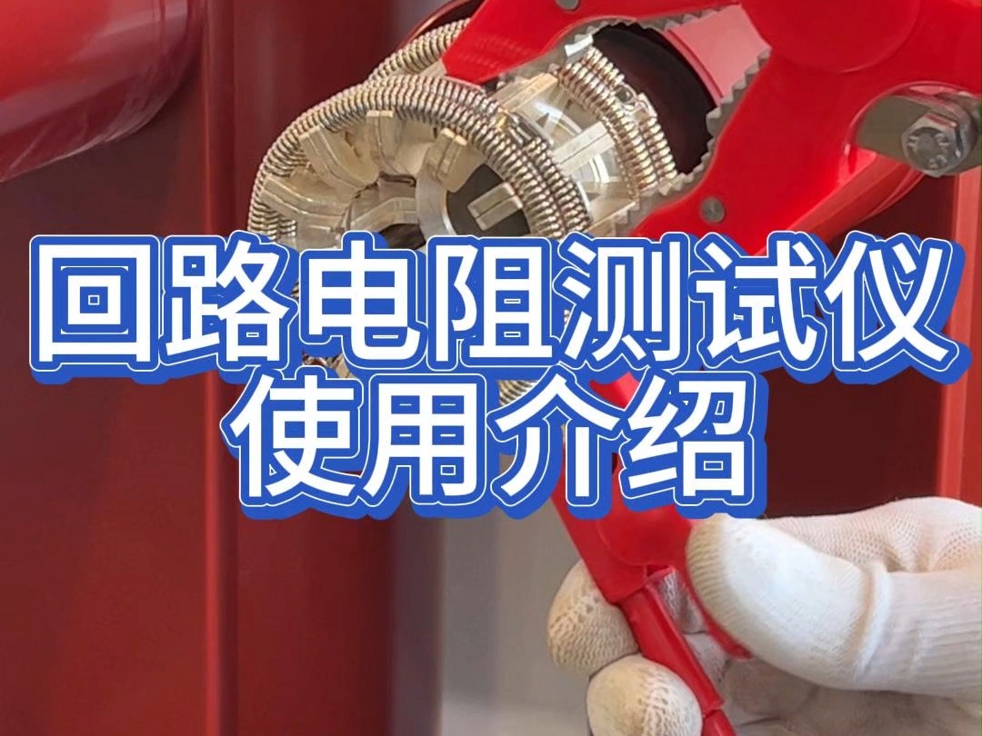 回路电阻测试仪使用介绍(接线及操作过程)