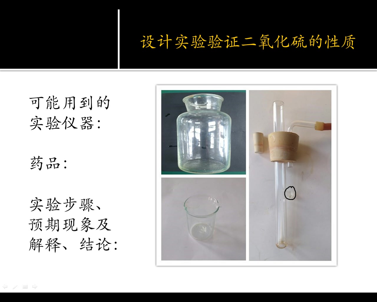 必修1432二氧化硫性质实验研究