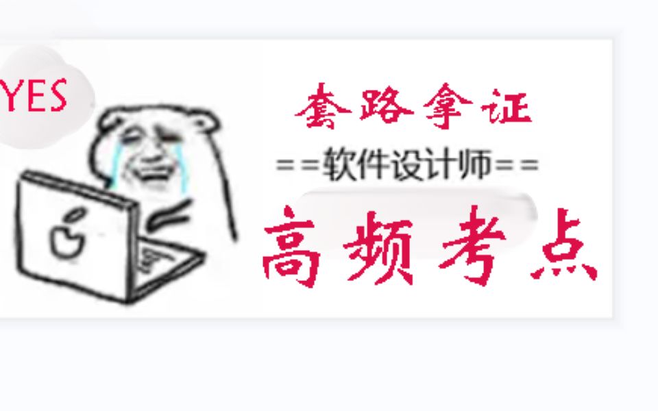 【有套路地拿证】2025 年软件设计师考试下午题高频考点技巧总结