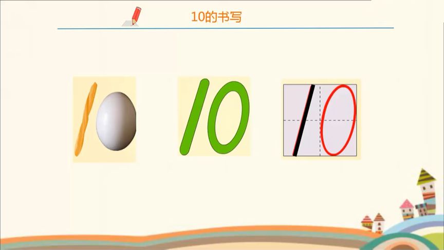 一年级数学，10的正确书写方法，10的组成