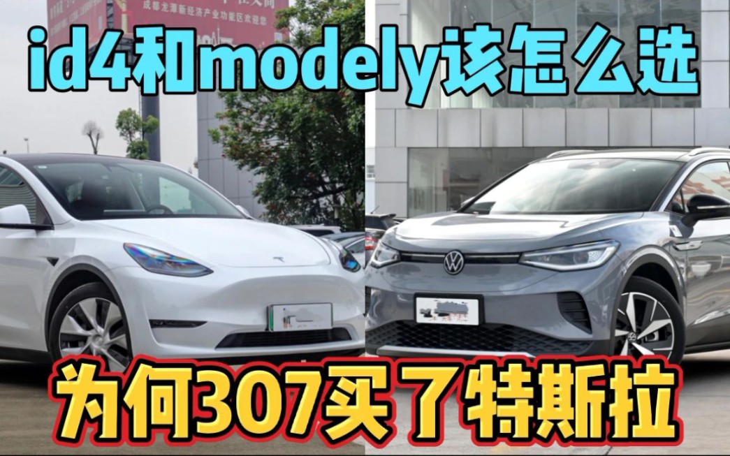 307为啥没买大众id4而买了特斯拉,对比大众id和特斯拉有什么区别