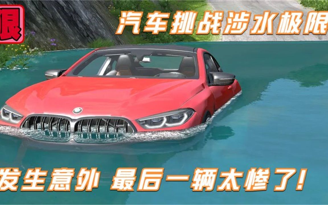 模拟器:汽车挑战涉水极限,发生意外,最后一辆太惨了!_单机游戏热门视频