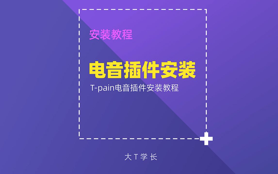 T-pain电音插件安装教程